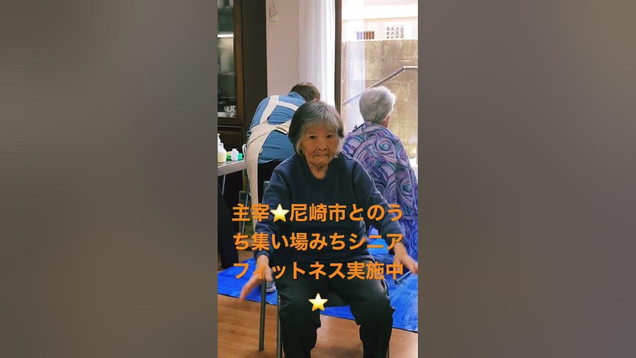 尼崎市とのうち集い場みち様シニアフィットネス実施中⭐️ Youtube
