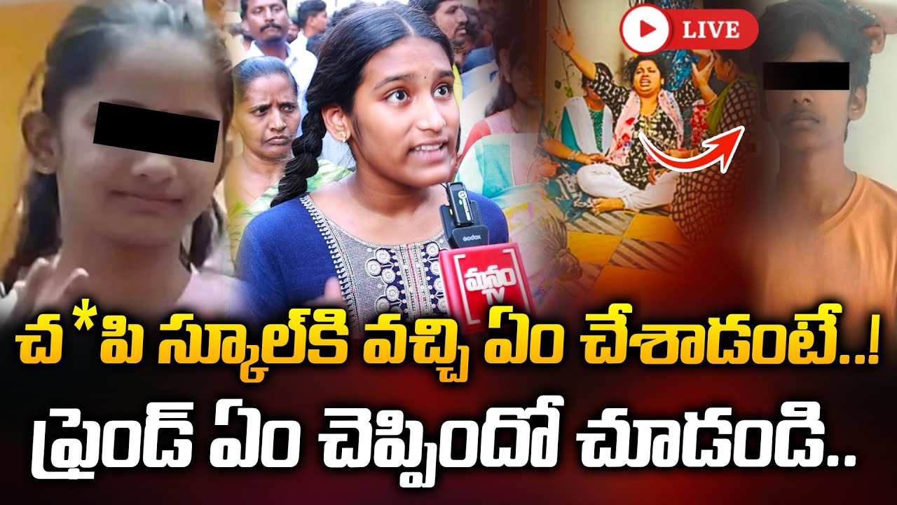 🔴LIVE: స్కూల్ కి వచ్చి ఏం చేశాడంటే..! వాళ్ల ఫ్రెండ్ ఏం చెప్పిందో చూడండి ...