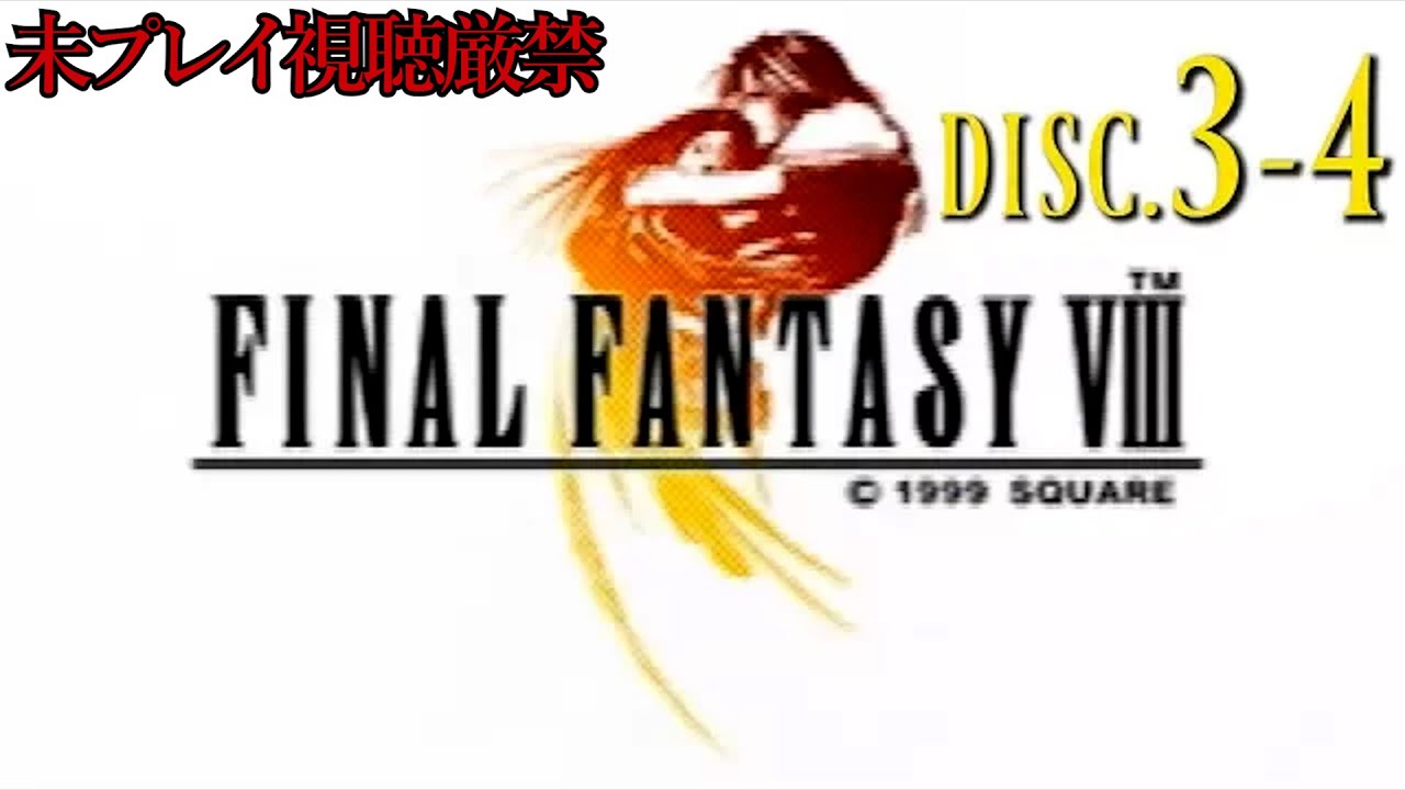 【FF8】ストーリーおさらい追体験：「ファイナルファンタジーⅧ」DISC.3-4 - YouTube
