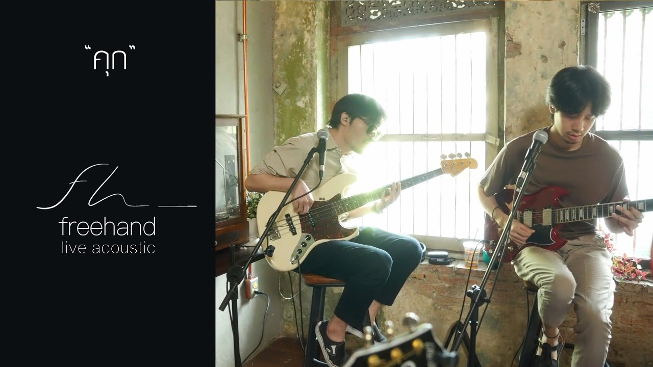 คุก : FREEHAND (Live Acoustic) - YouTube