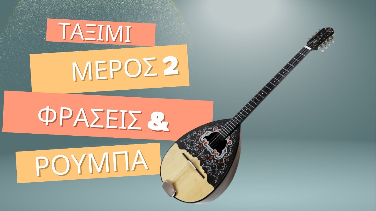 Ταξίμι μέρος 2ο - μάθημα μπουζουκιου - mathimatabouzoukiou - YouTube