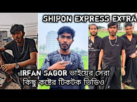 Irfan Sagor ভাইয়ের সেরা কিছু কষ্টের টিকটক ভিডিও 😭🥀💔| Sad Video| it’s Shipon | Shipon Express ...