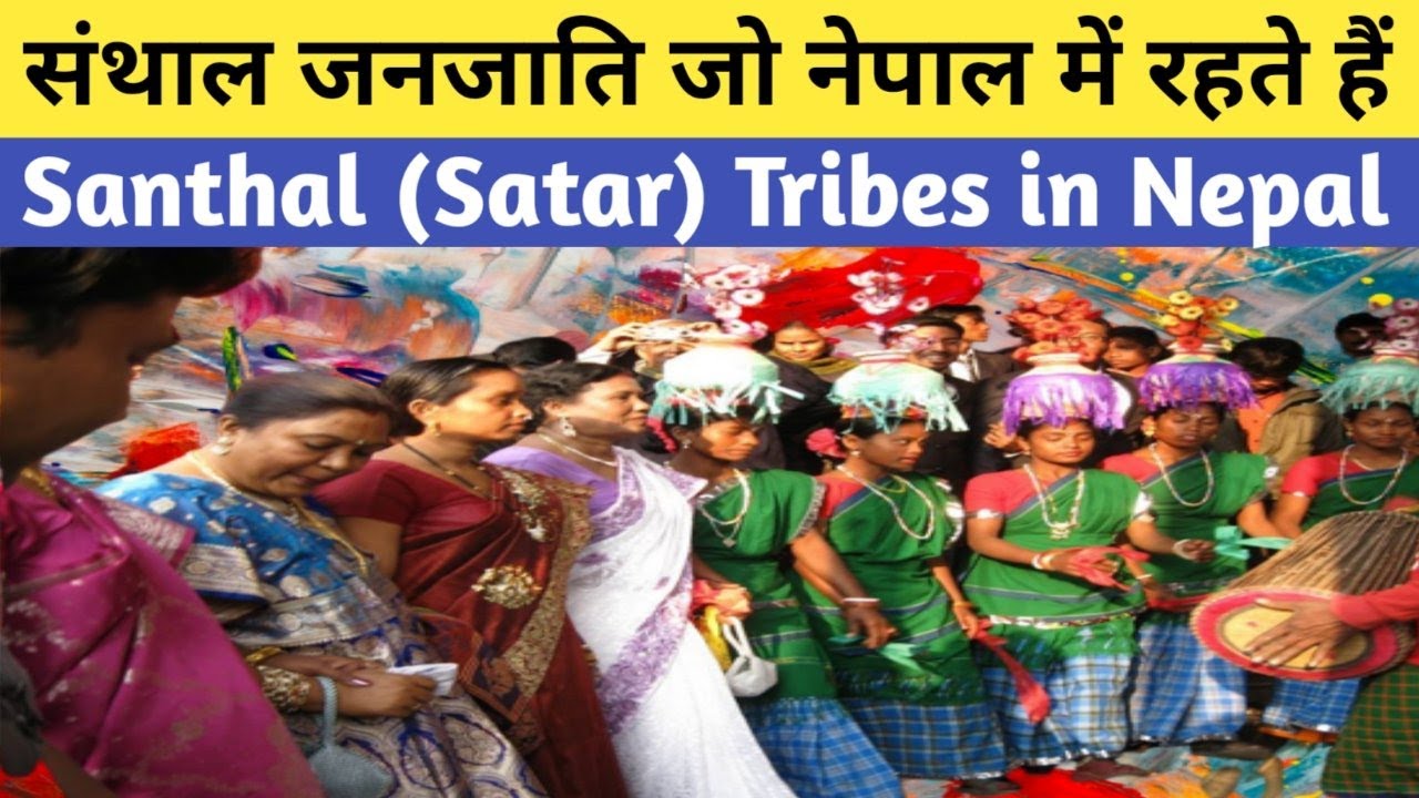 Santhal Tribes In Nepal#santhal# संथाल जनजाति जो नेपाल में रहते हैं# ...