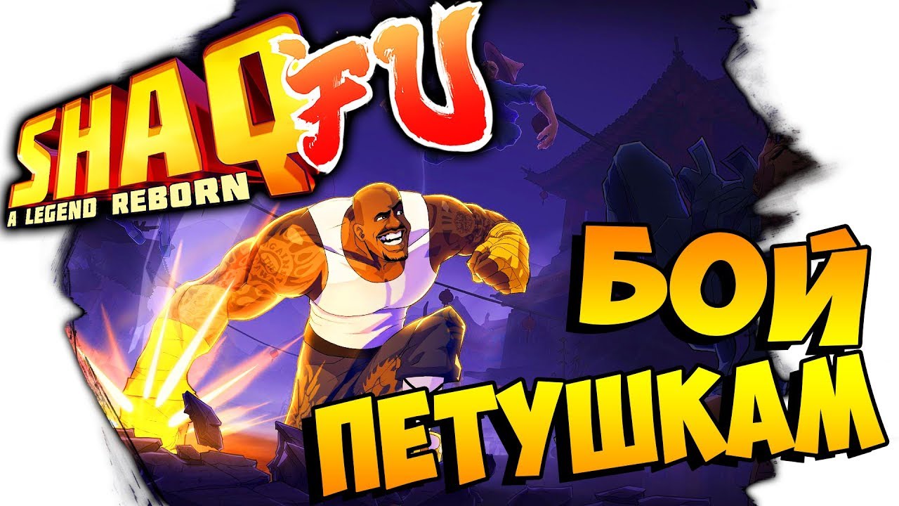 Shaq Fu: A Legend Reborn ПРОХОЖДЕНИЕ #2 - YouTube