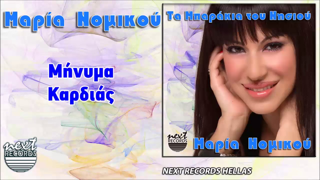 Μαρία Νομικού, Μήνυμα Καρδιάς | Maria Nomikou, Minima Kardias - YouTube