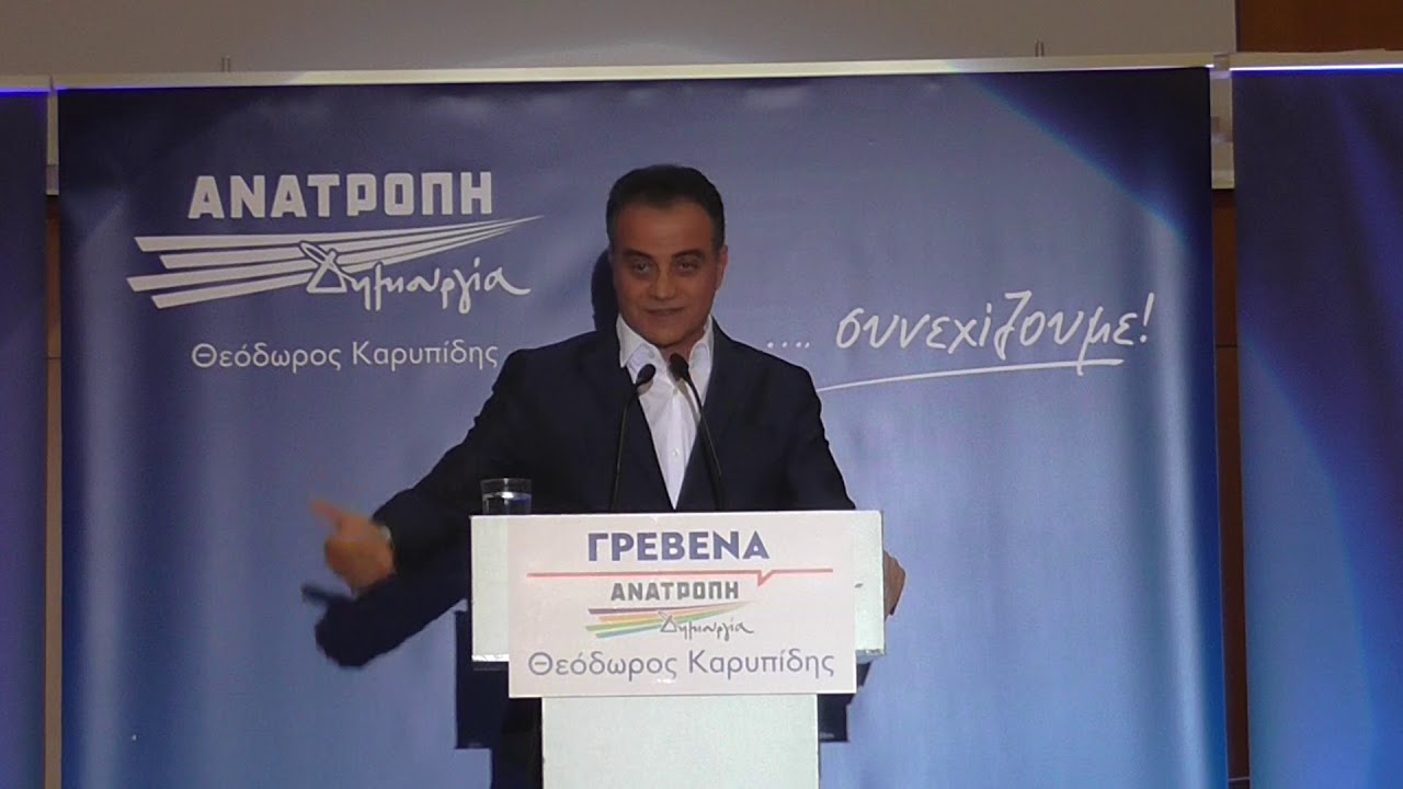 Grevena TV || Γρεβενα 10-4 Καρυπιδης Ομιλια - YouTube