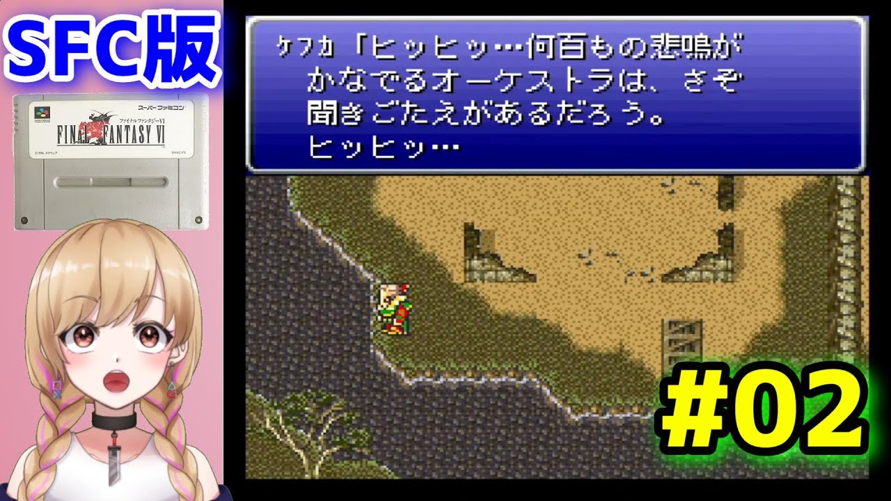 【SFC版 FF6】#02 初見プレイ FINAL FANTASY VI【レトロゲーム】 - YouTube