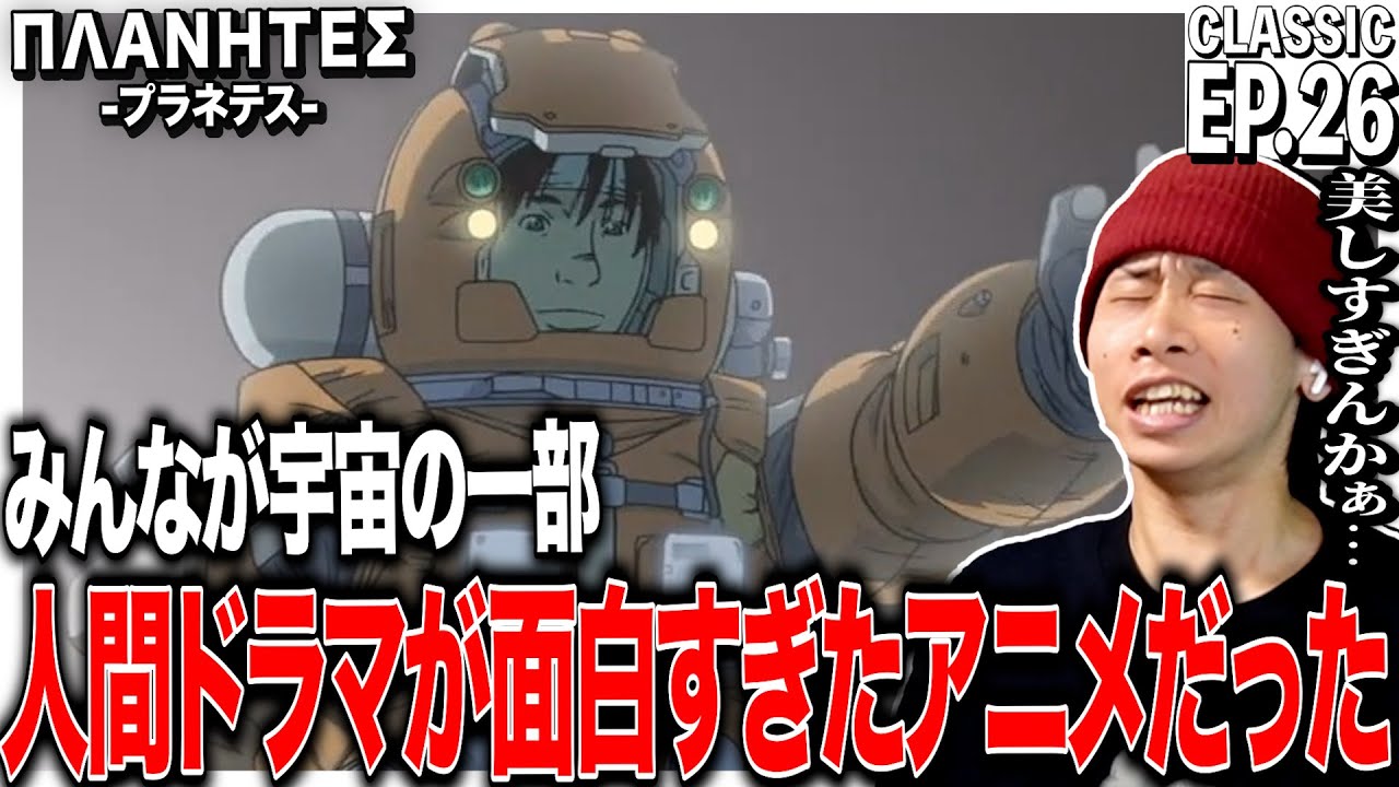プラネテス第26話を見た日本人の反応｜Planetes EP26 Reaction｜アニメリアクション｜#同時視聴 #プラネテス - YouTube