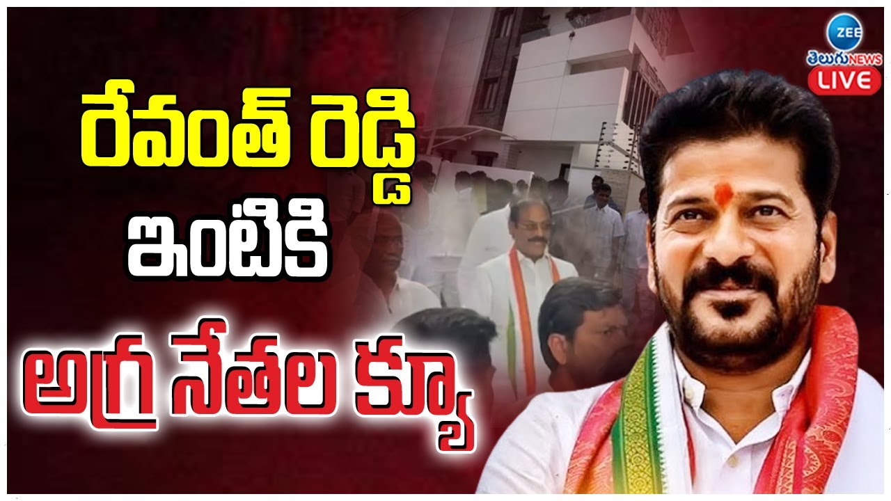 High Tension at Revanth Reddy House | రేవంత్ రెడ్డి ఇంటికి అగ్రనేతల ...