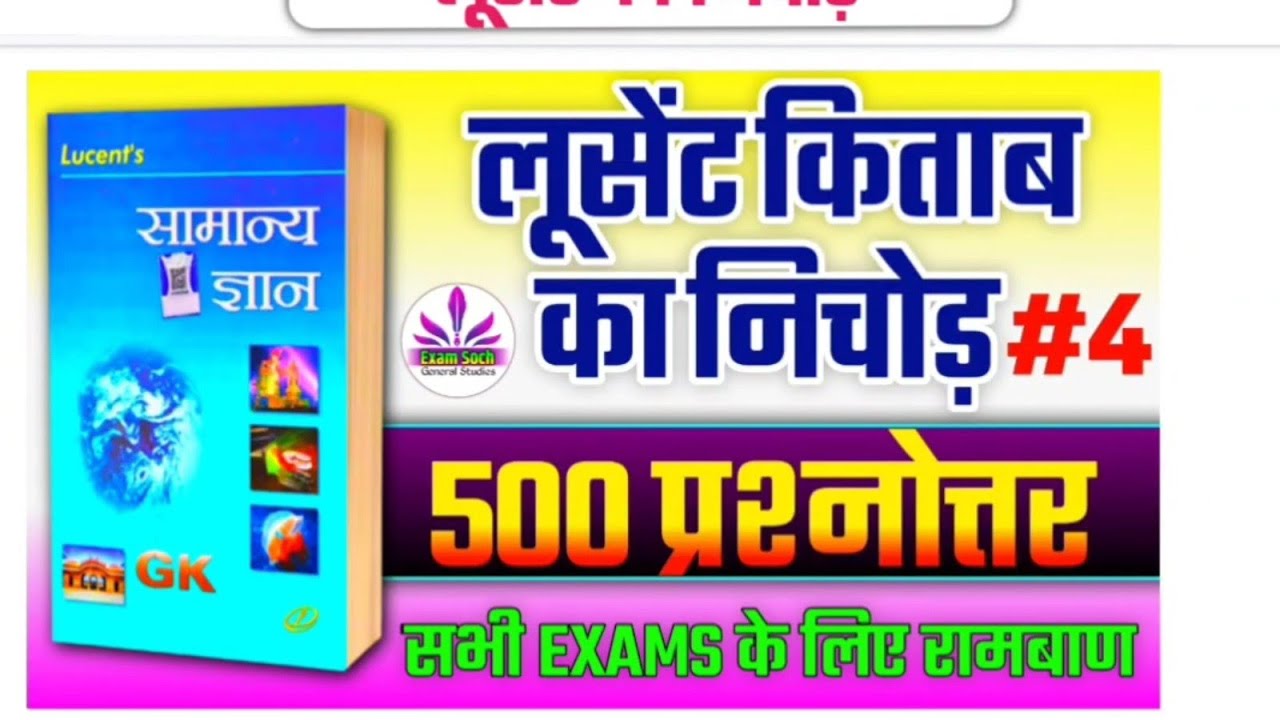 Lucent GK 🔥| Complete Lucent GK in Hindi | Lucent General Knowledge लूसेंट के महत्वपूर्ण प्रश्न ...