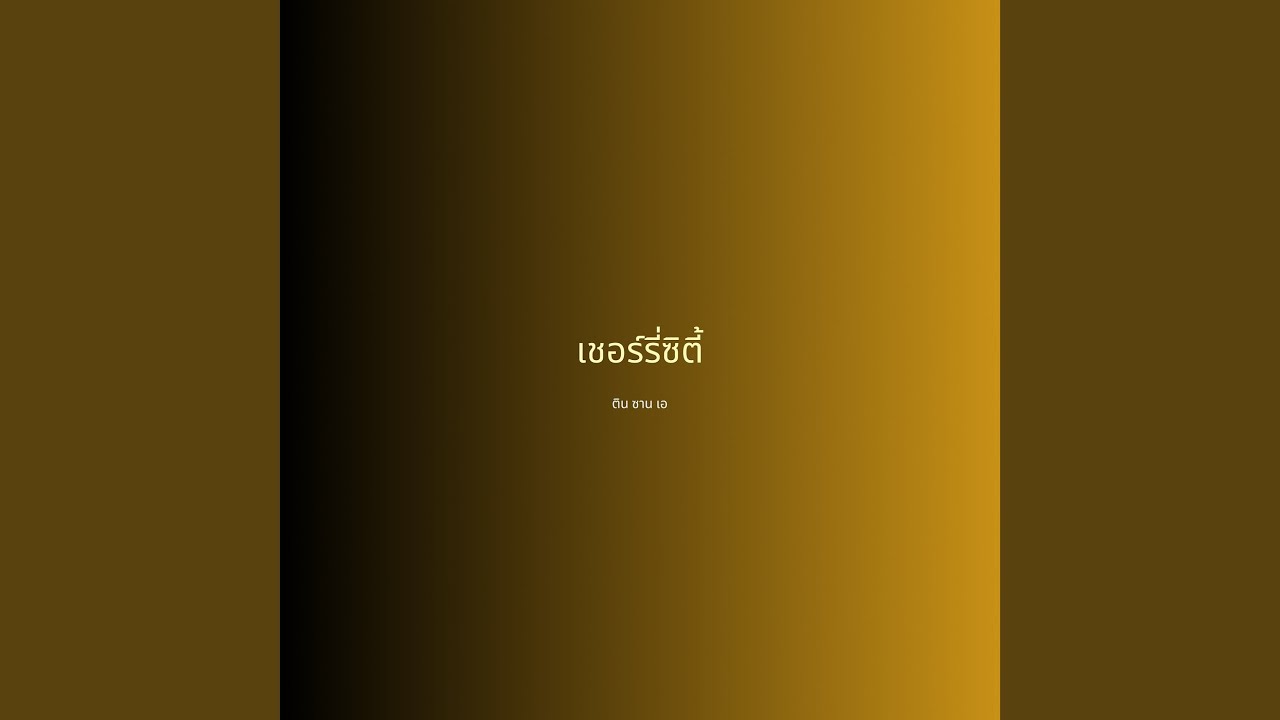 เชอร์รี่ซิตี้ - YouTube