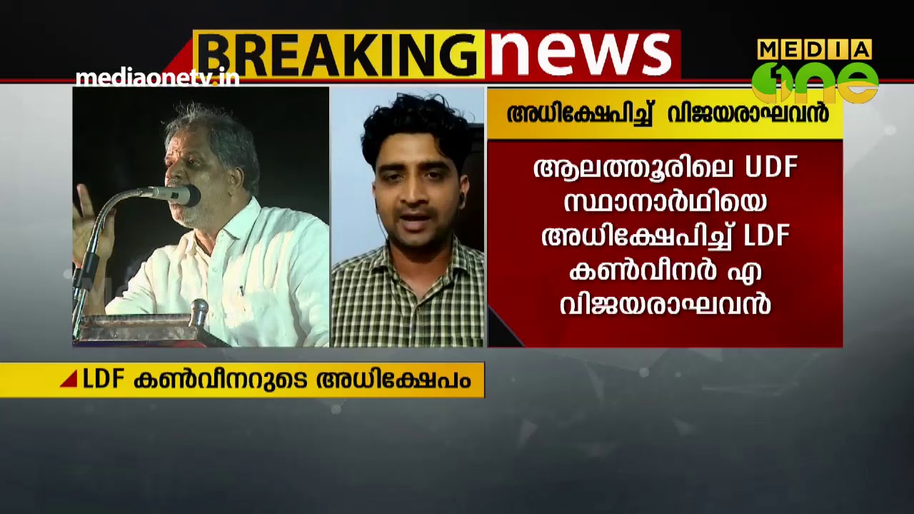 രമ്യാ ഹരിദാസിനെ അധിക്ഷേപിച്ച് എ വിജയരാഘവന്‍ | Ramya Haridasan |A ...