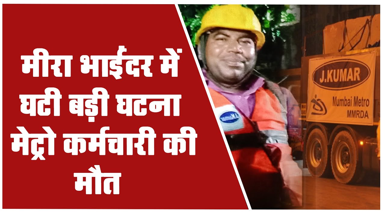 J KUMAR WORKER DEATH : क्या J KUMAR की लापरवाही से गई METRO कर्मचारी की ...