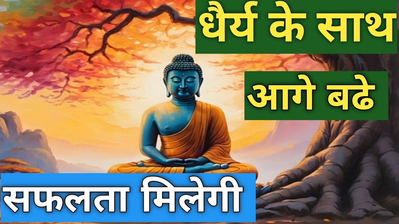 धैर्य रखिये सफलता जरुर मीलेगी | Keep patience - Mantra to become ...