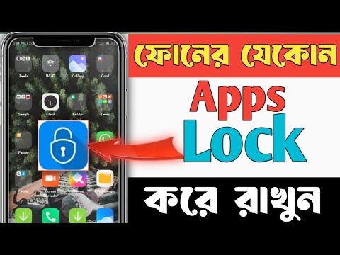 মোবাইলের যেকোন Apps লক করুন।New app lock for Android Bengali.. - YouTube