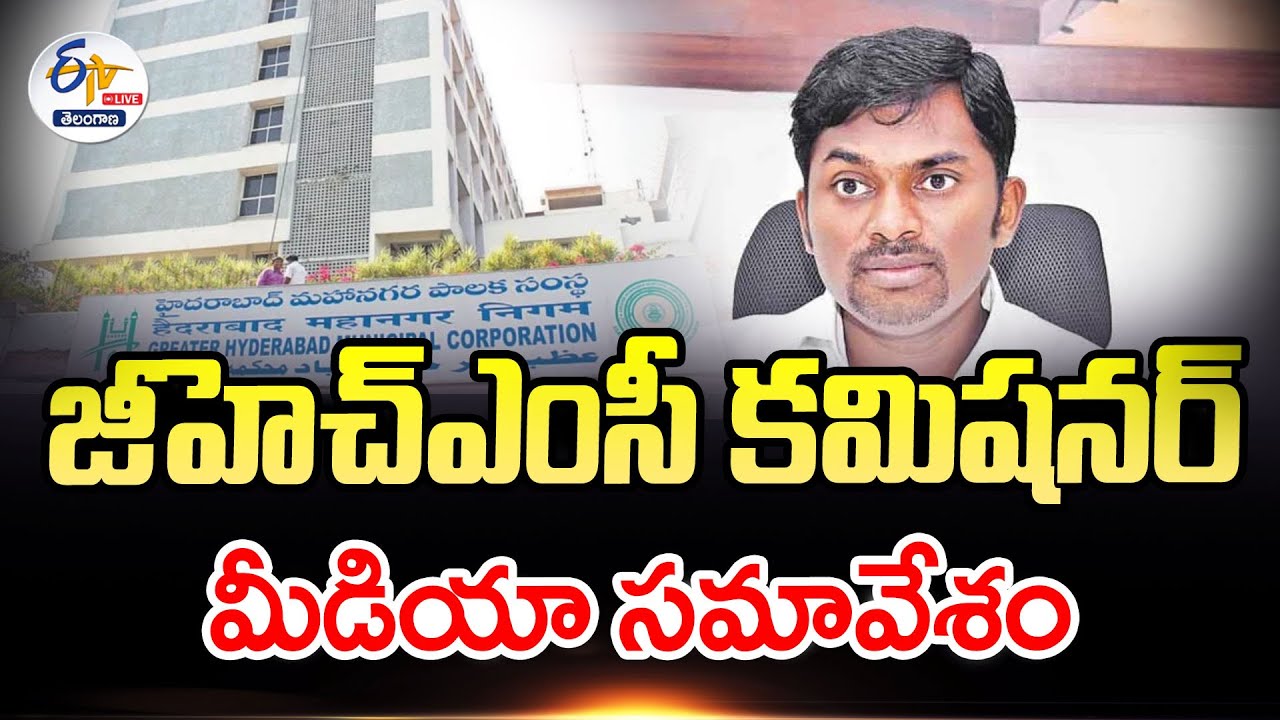 🔴LIVE :జీహెచ్‌ఎంసీ కమిషనర్‌ మీడియా సమావేశం | GHMC Commissioner Ronald ...