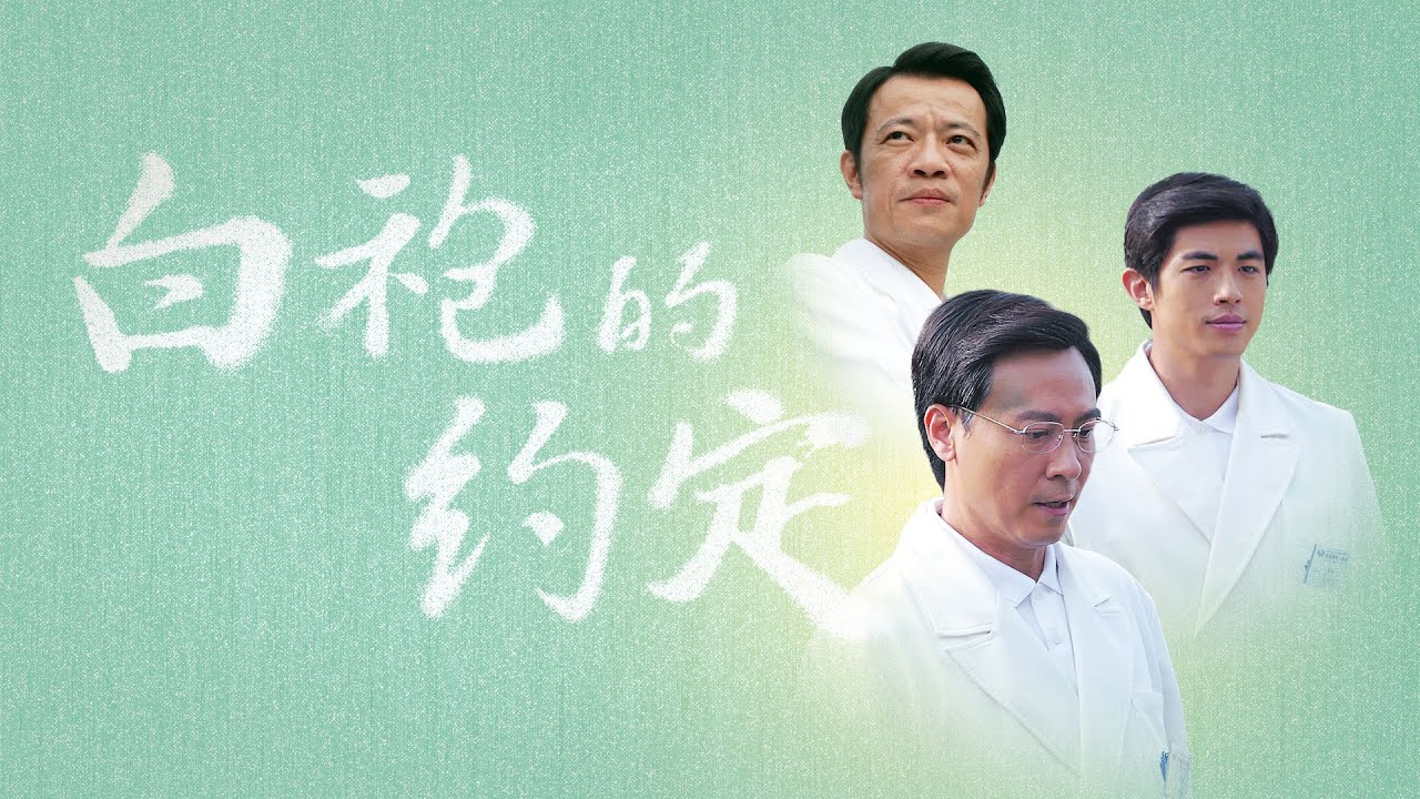 [白袍的約定] - 第01集 / Three Doctors - YouTube