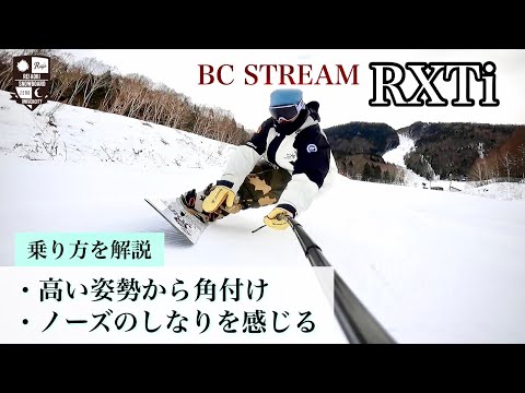 BC STREAM RXTiの乗り方【ノーズのしなりを感じるために】緩斜面で高いポジションから仕掛けよう。角付けが出来る方向に重心移動をして、ノーズのしなりを感じられるようにトライ！