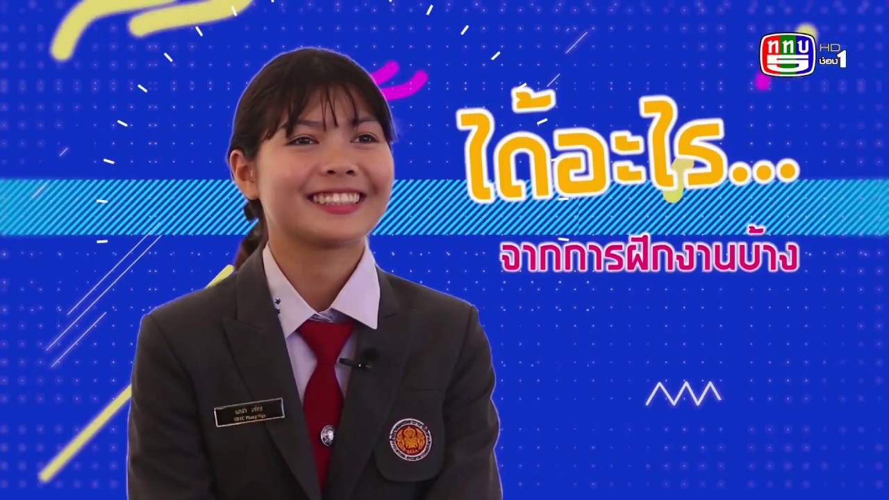อาชีวะ คนเก่ง กับ วิทยาลัยเทคโนโลยีฐานวิทยาศาสตร์พังงา CH5HD - YouTube