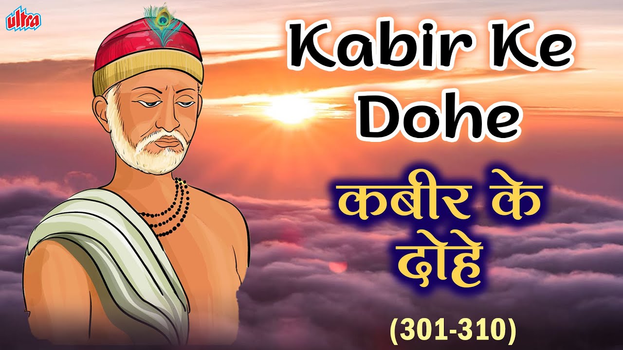 कबीर के दोहे | Kabir Ke Dohe | Saint Kabeer | Kamlesh Upadhyay ...