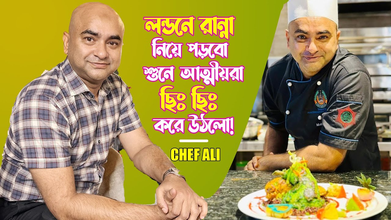 লন্ডনে রান্না নিয়ে পড়বো শুনে আত্মীয়রা ছিঃ ছিঃ করে উঠলো! | Chef Ali ...
