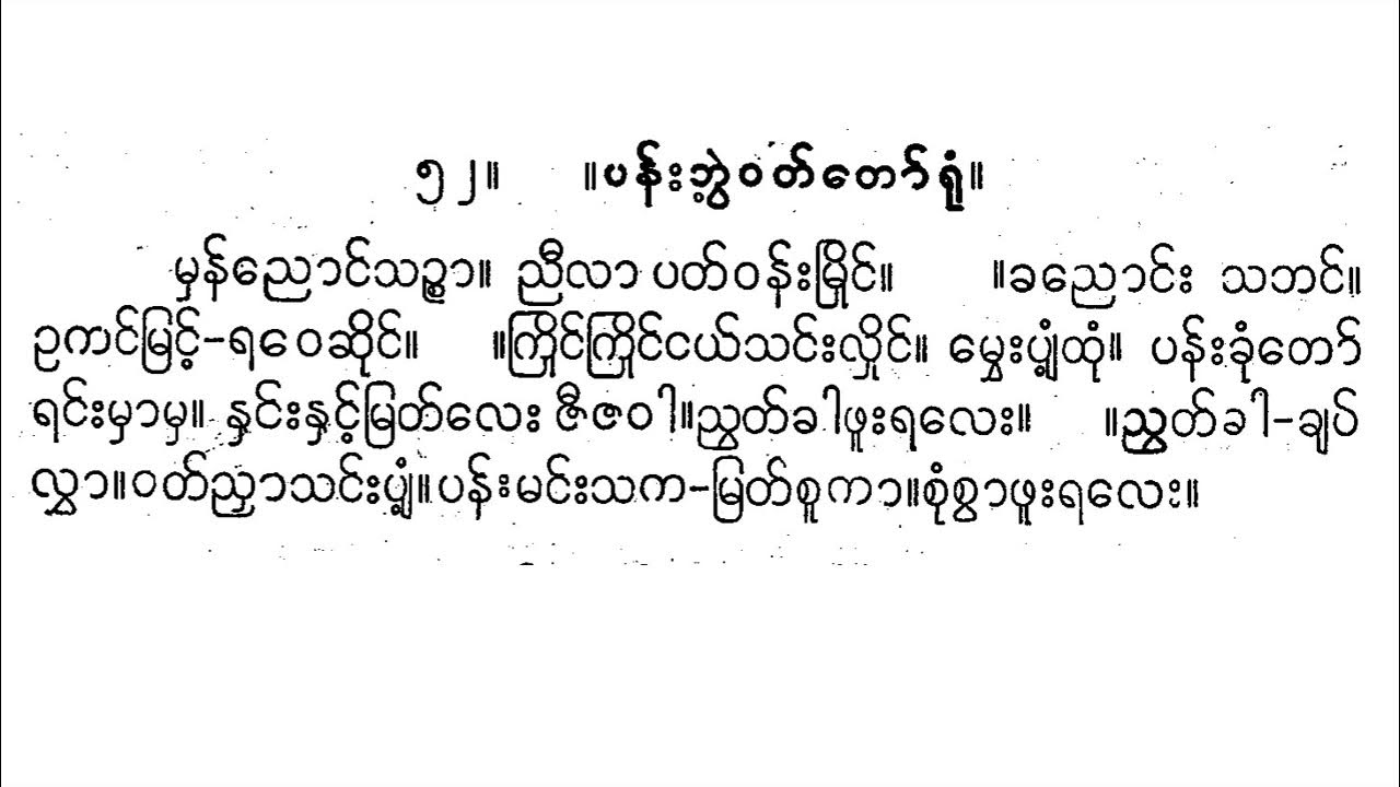 ပန်းဘွဲ့ဝတ်တော်ရုံ မှန်ညောင်သဉ္ဇာ နှင့် အတိုင်းမသိဘုန်းတော် စမ်းစမ်းအေး ပတ္တလား ဦးဘခိုင် Youtube