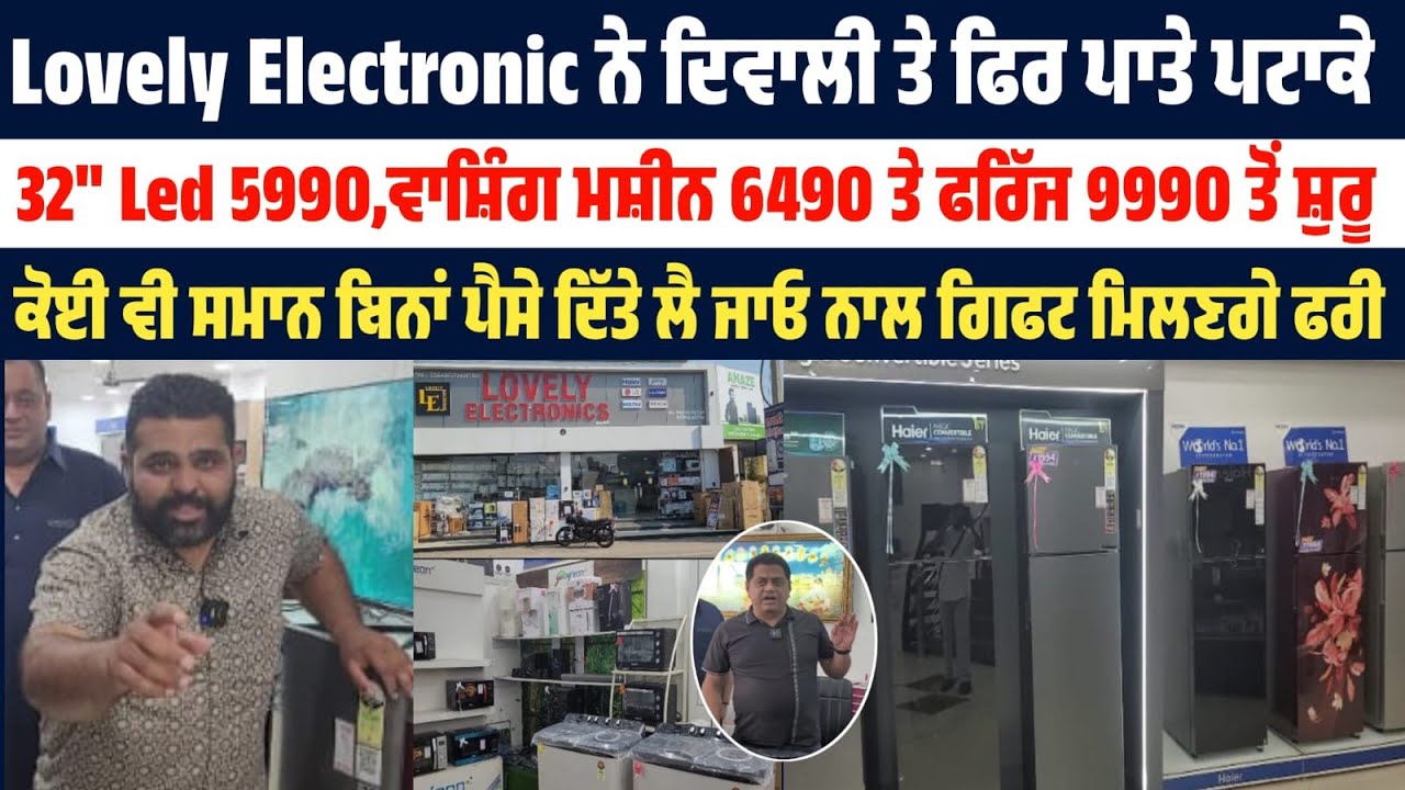 Lovely Electronic ਨੇ ਦਿਵਾਲੀ ਤੇ ਫਿਰ ਕਰਤਾ ਵੱਡਾ ਧਮਾਕਾ,Led,ਫਰਿੱਜ,ਵਾਸ਼ਿੰਗ ਮਸ਼ੀਨ ਬਿਨਾਂ ਪੈਸੇ ਦਿੱਤੇ ਲੈ ...