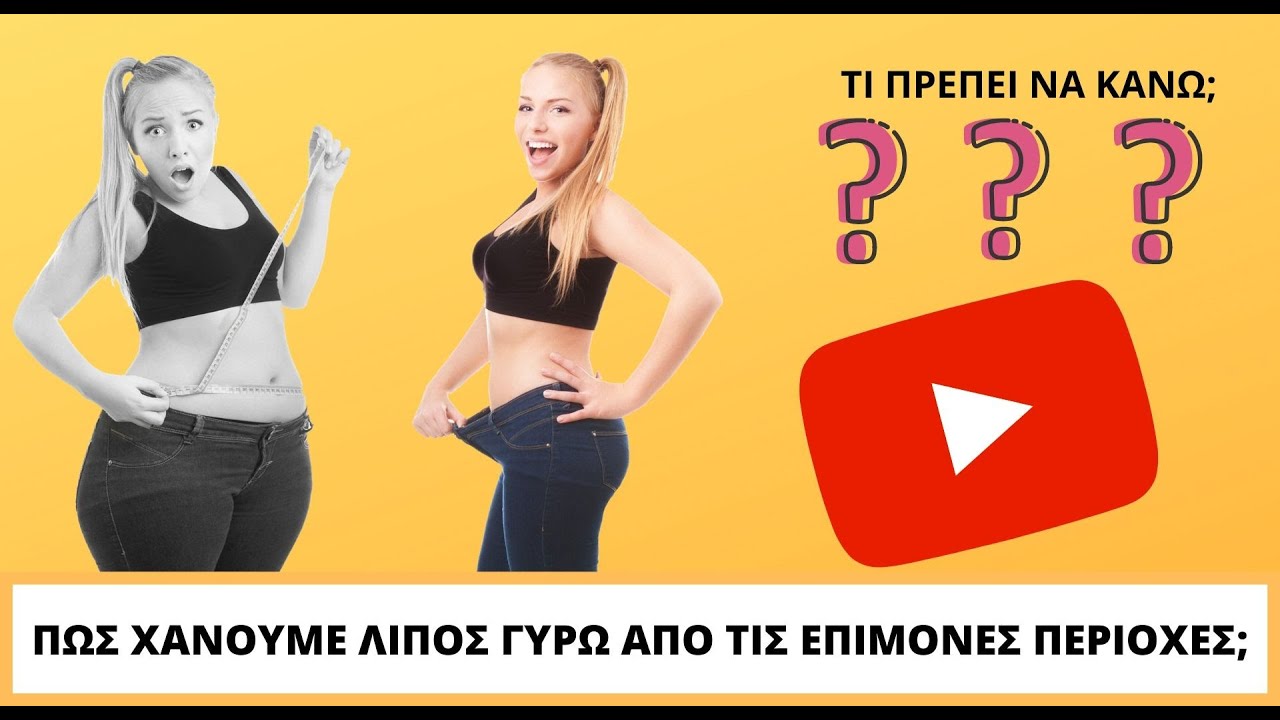 Λίπος στην μέση την πλάτη και γοφούς, πως το χάνω; - YouTube