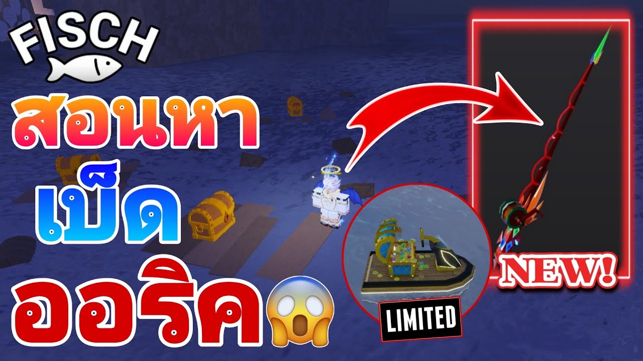 Roblox l Fisch สอนหาเบ็ด Auric Rod และเรือลิมิเต็ดสุดเท่ ห้ามพลาด ...