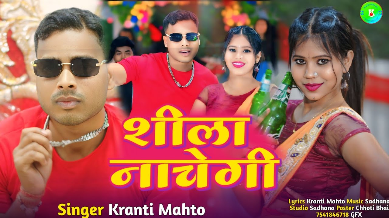 शीला नाचेगी||Shila nachegi||Kranti official||singer Kranti||शीला नाचेगी ...