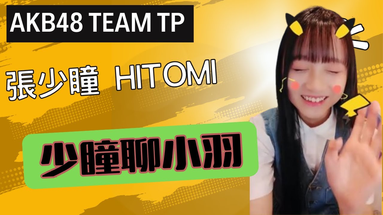 [CC]小瞳聊小羽 (AKB48 Team TP 張少瞳 Unit Tic Tac Toe 2024/07/07) 直播精華 - YouTube