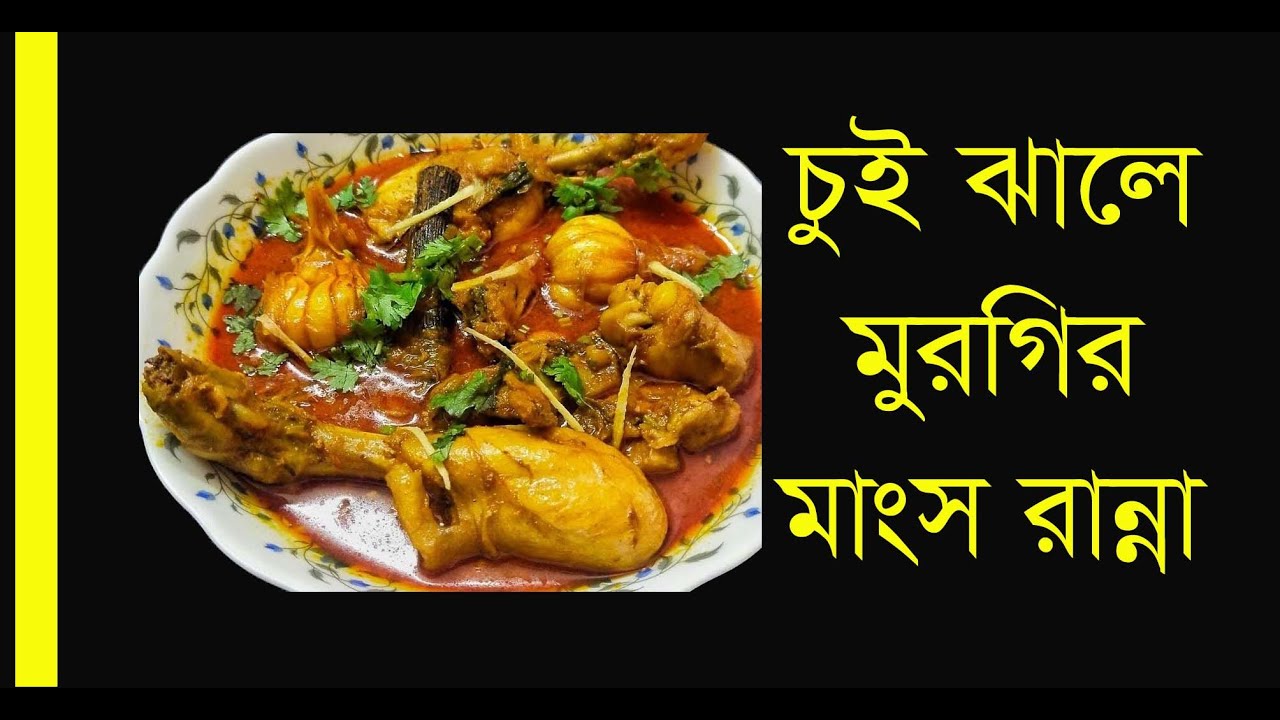 Chui Jhal Chicken Recipe | চুই ঝাল এর মুরগির মাংস রান্নার রেসিপি-পার্ট ...