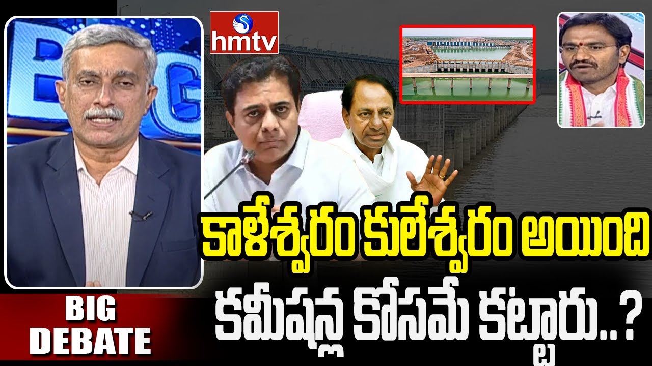 కాళేశ్వరం కులేశ్వరం అయింది.. కమీషన్ల కోసమే కట్టారు..? | Congress ...