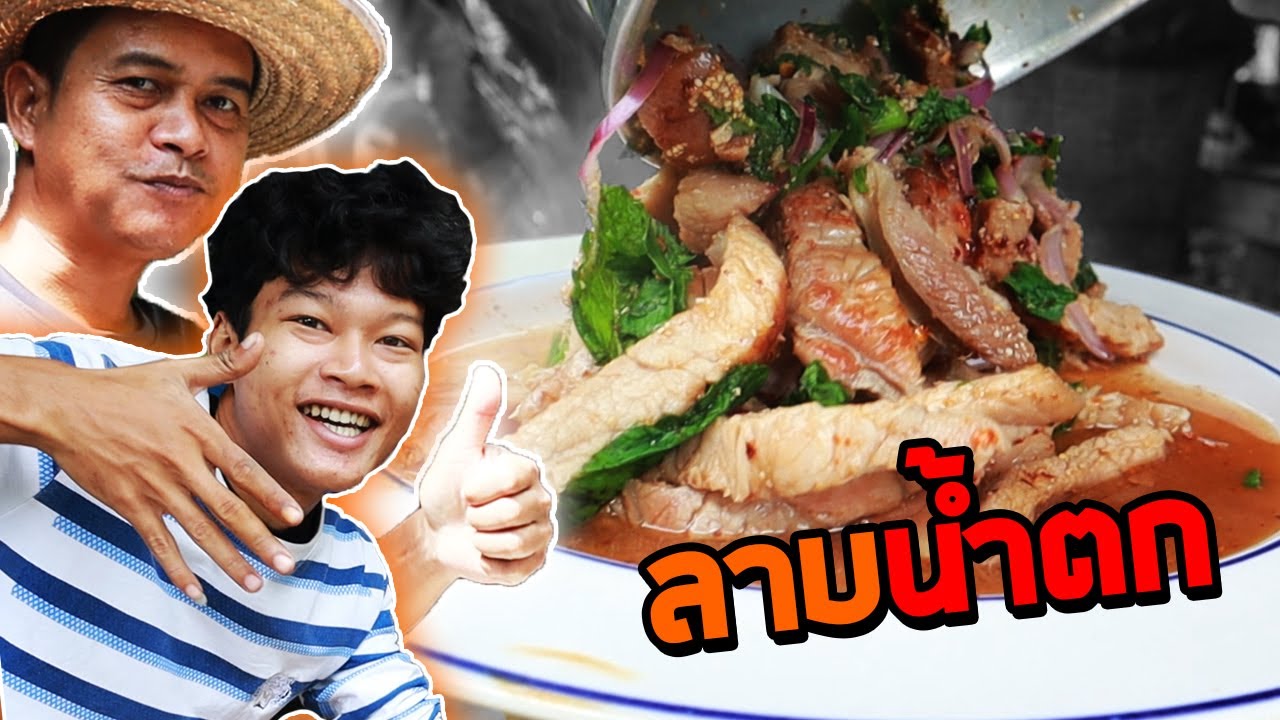 อาหารกินเล่นสไตล์เเจ๊คกี้ EP.28 - ลาบน้ำตกสุดเเซ่บ!!! (ฉบับอีสาน) - YouTube