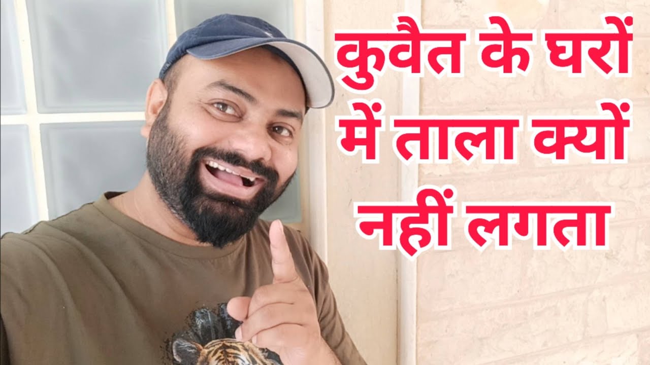 Shabi Hasan Kuwait today vlog | कुवैत के घरों में ताले नहीं लगते - YouTube