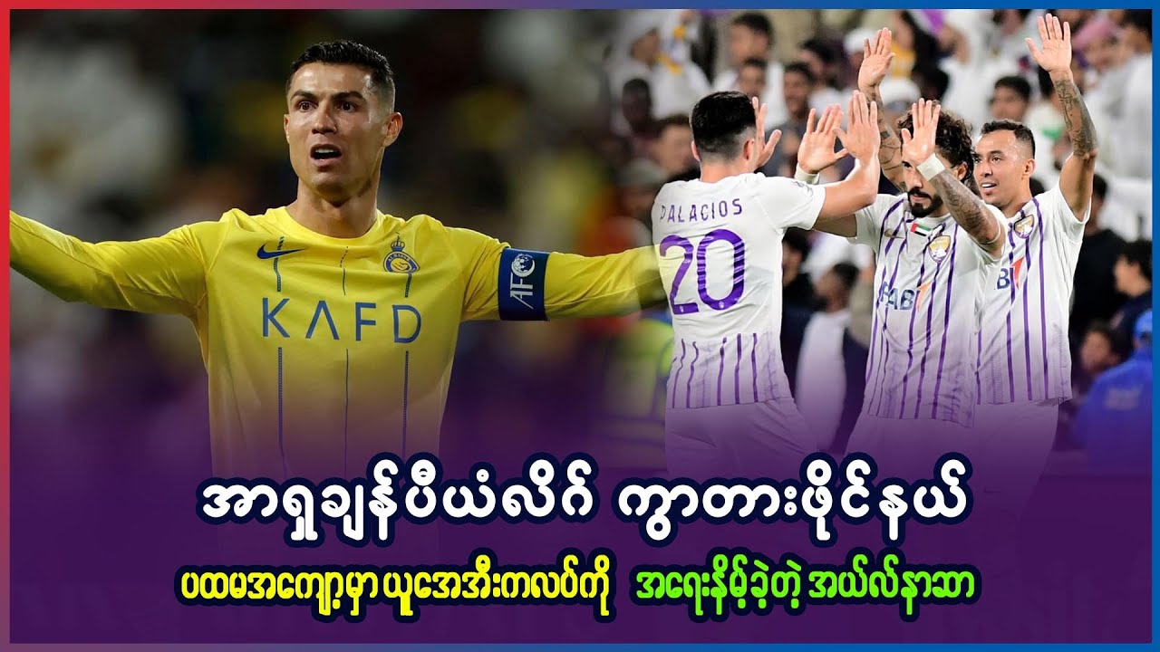 အာရှချန်ပီယံလိဂ် ကွာတားဖိုင်နယ် ပထမအကျော့မှာ ယူအေအီးကလပ်ကို အရေးနိမ့