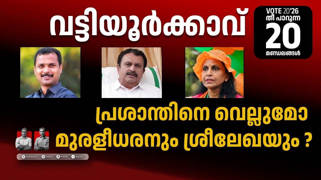 VOTE 20'26 | VATTIYOORKAVU | CRUCIAL 20 SEATS | KERALA ELECTIONS 2026 ...