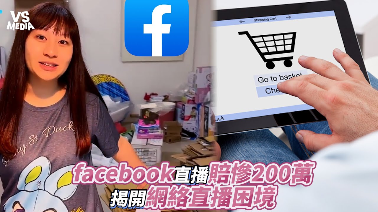 facebook直播賠慘200萬揭開網絡直播困境｜VS MEDIAx @sandy_and_eric - YouTube