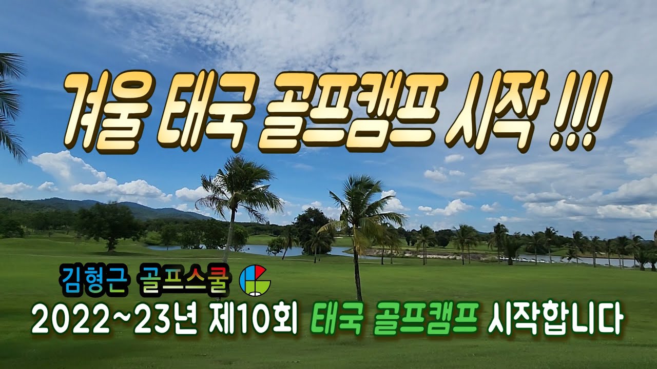 제10회 동계 태국골프전지훈련 캠프 시작 했습니다 Youtube