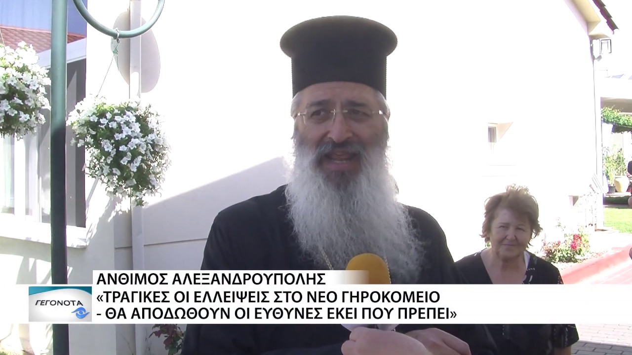 Ο εορτασμός των Αγίων Αναργύρων στο Γηροκομείο της Αλεξανδρούπολης ...
