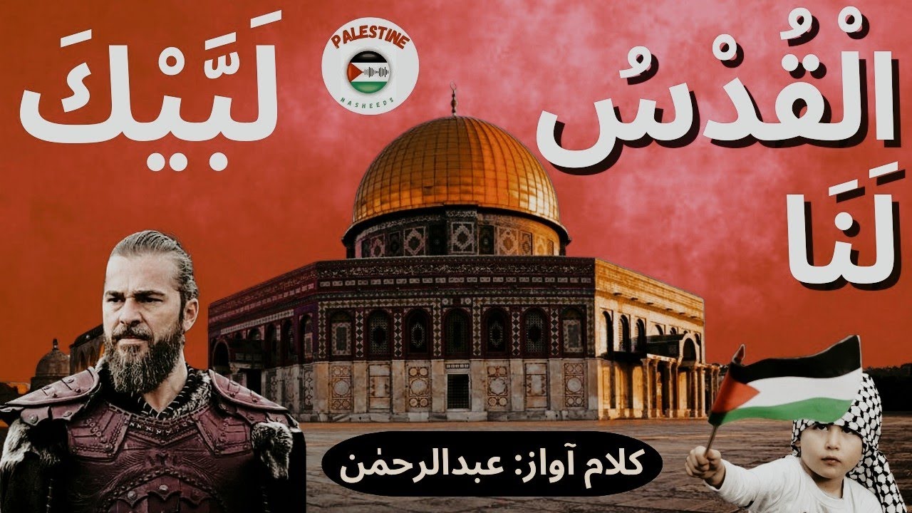 Al Quds Lana | Aqsa Nasheed 2024 | Labbaik | Abdul Rehman | Palestine ...