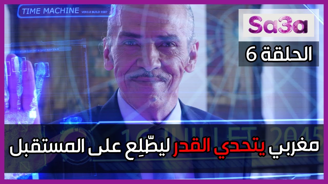 سلسلة رمضان: Sa3a - الساعة : الحلقة السادسة ! - YouTube