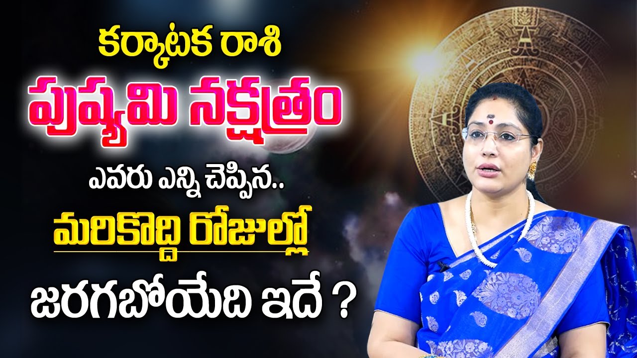 Pushyami Nakshatra ( Karkataka Rasi ) 2023 Characteristics | Secrets Of Pushyami Nakshatra - YouTube
