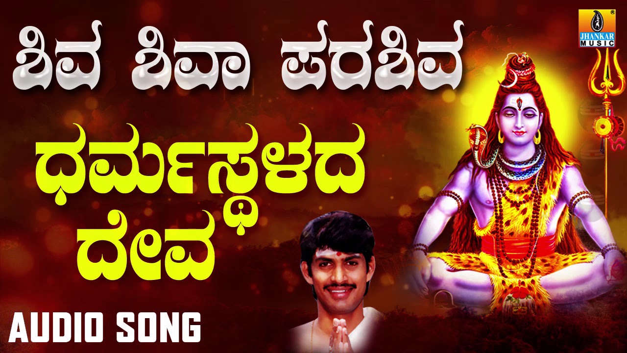 DHARMASTHALADA DEVA | SHIVA SHIVAA PARASHIVA | DEVOTIONAL KANNADA SONGS ...