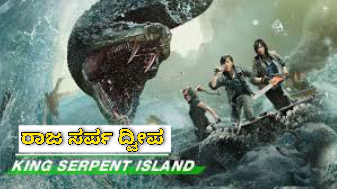 ರಾಜ ಸರ್ಪ ದ್ವೀಪ king serpent island | snake island dubbed kannada movie ...