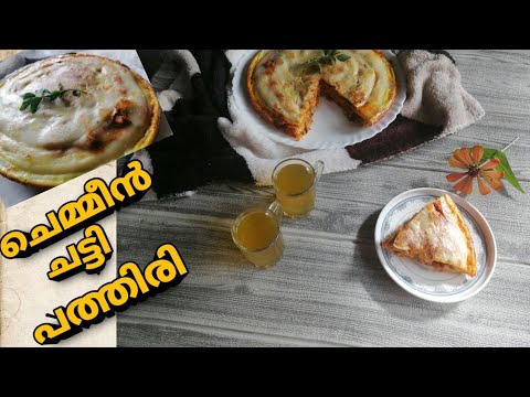 Chemmeen pathiri|ചെമ്മീൻ ചട്ടി പത്തിരി|chemmeen chatti pathiri|chemmeen ...