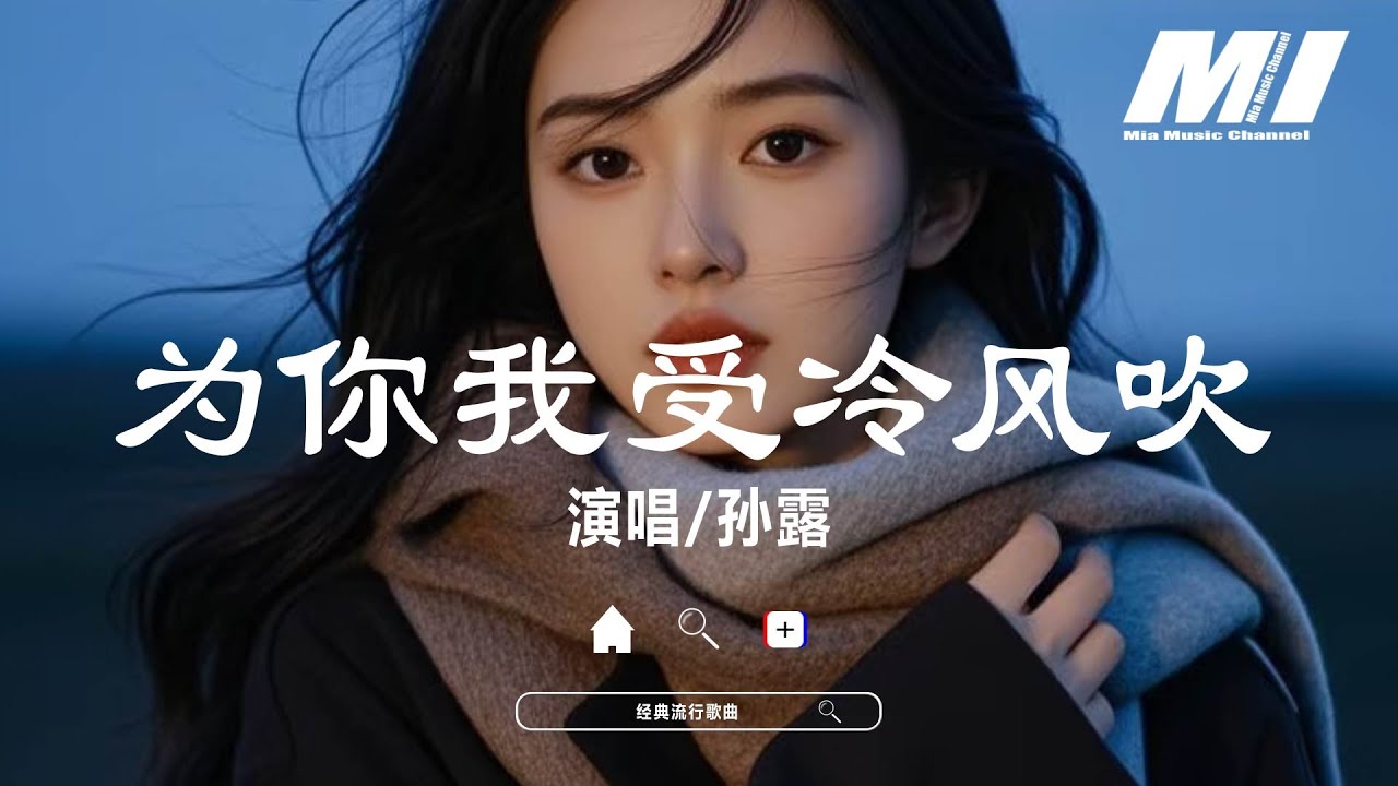 爲你我受冷風吹 - 孫露 【wei ni wo shou leng feng chui - sun lu 】 - YouTube