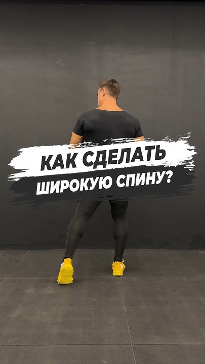 🔥 КАК СДЕЛАТЬ ШИРОКУЮ СПИНУ Youtube
