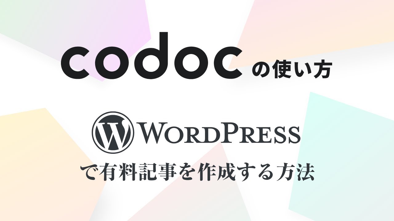 【公式】codocの使い方[WordPressで有料記事を作成する方法] - YouTube