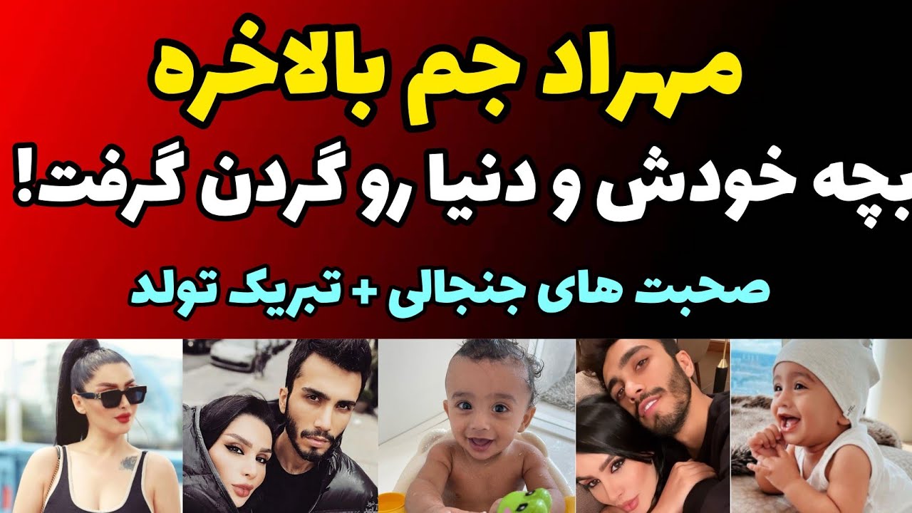 صحبت های مهراد جم درباره پسرش آرتام و گردن گرفتم بچه دنیا جهانبخت